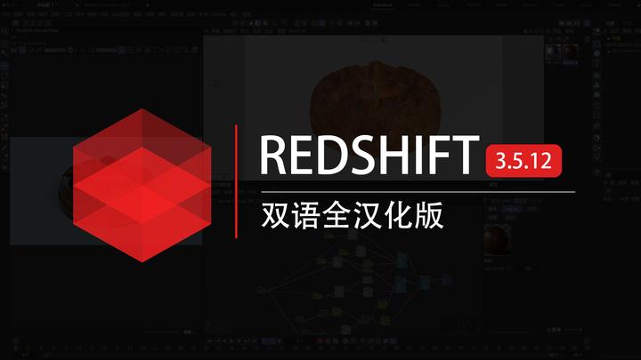 Redshift 3.5.12最新双语汉化版 - 知乎