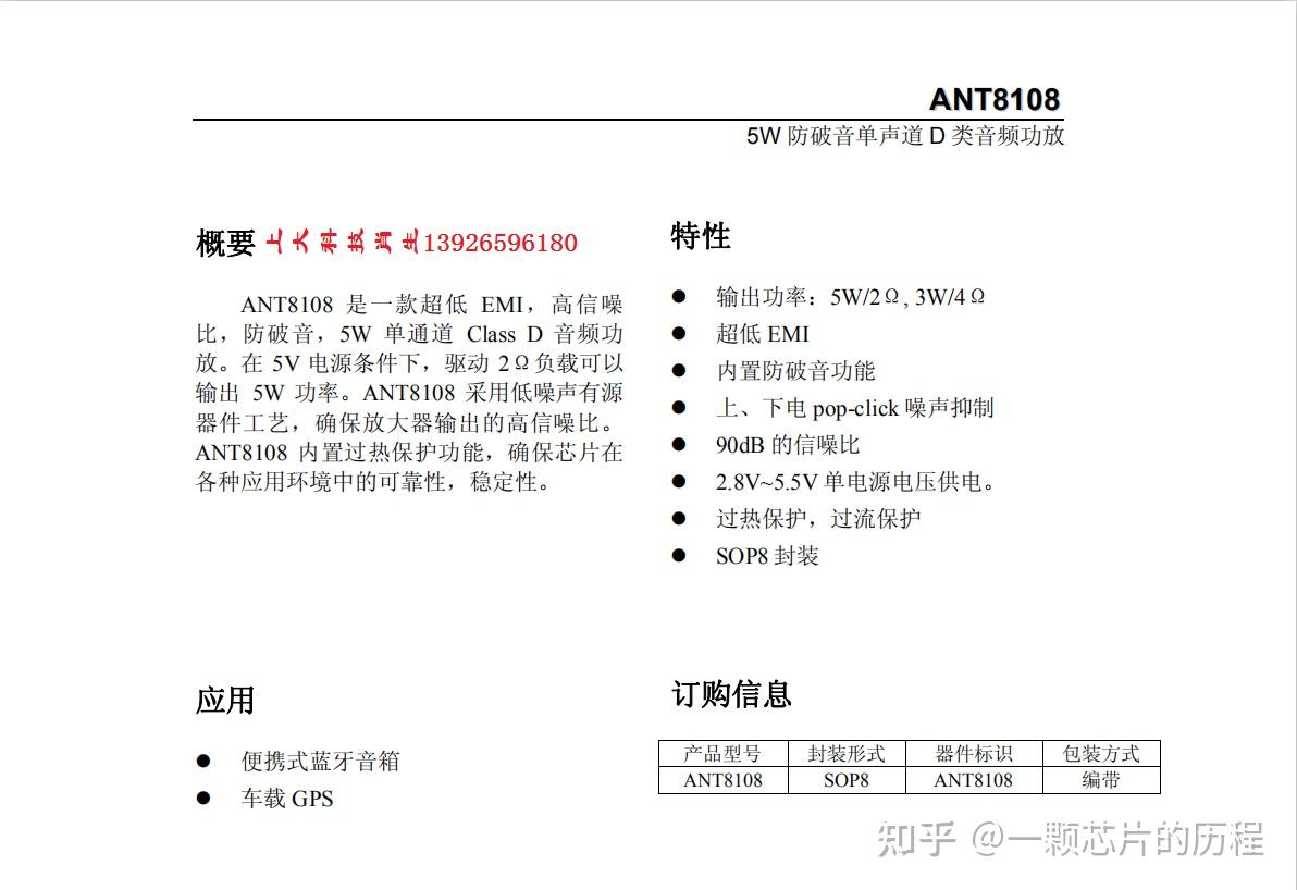 ANT8108功率5W防破音单声道D类音频功放 - 知乎