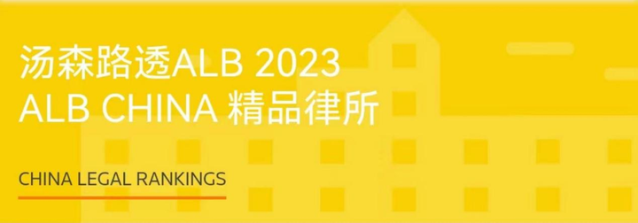 华税再次荣登“2023 ALB China精品律所”榜单 - 知乎