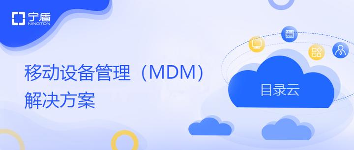 基于云的移动设备管理（MDM）解决方案 - 知乎
