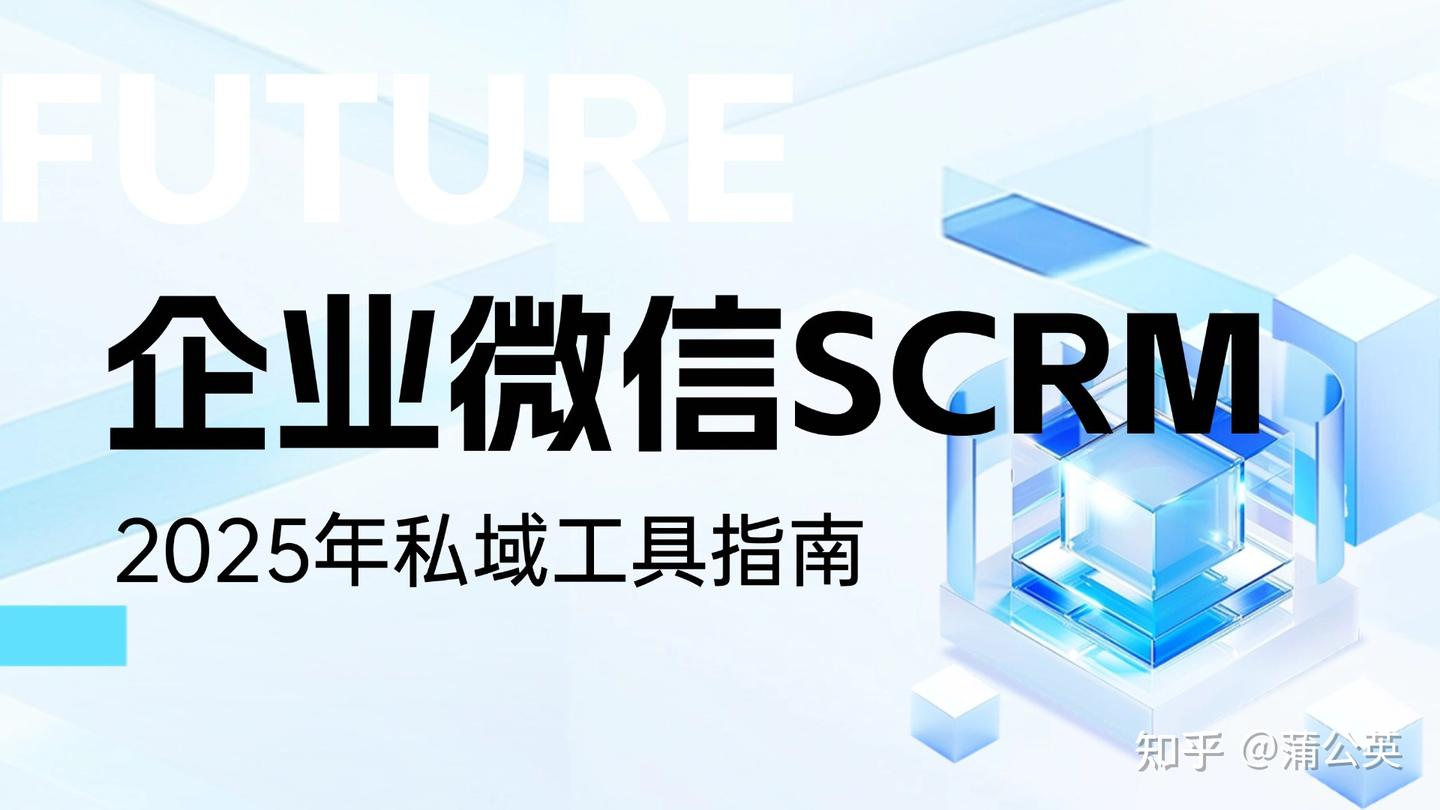 2025企业微信SCRM权威测评TOP7发布：破解裂变低效与粘性不足的私域增长新路径 - 知乎