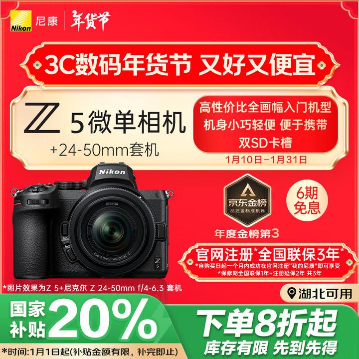 2025年尼康z5京东国补20%值得入手吗? - 知乎