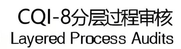 分层管理CQI-8 - 知乎