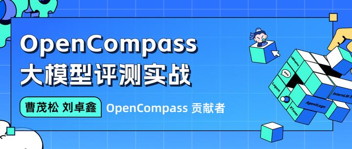 书生浦语二期实战营第七次笔记：OpenCompass大模型测评 - 知乎