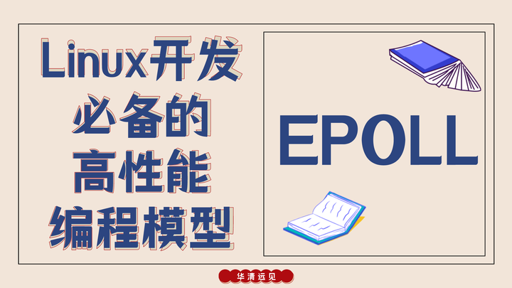 EPOLL——Linux开发必备的高性能编程模型 - 知乎