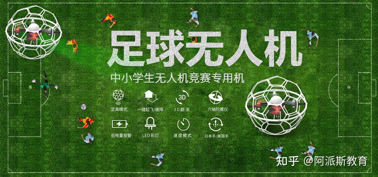 足球无人机是什么？ 知乎 2613