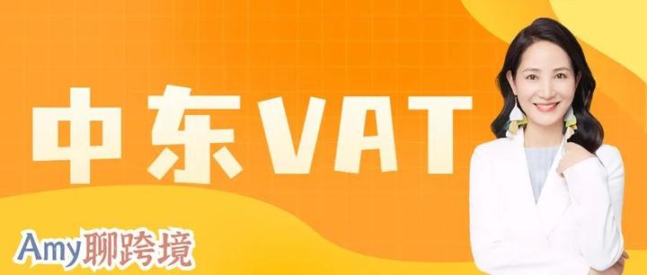 Amy聊跨境：强制！不注册沙特VAT将会被处以高额罚款！ - 知乎