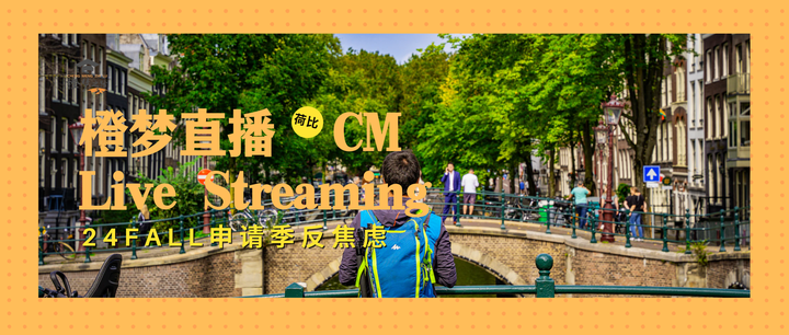 橙梦直播 | 24fall申请季倒计时1周，拒绝焦虑，详细答疑 - 知乎