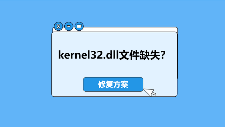 kernel32.dll文件缺失？6种方法轻松解决 - 知乎