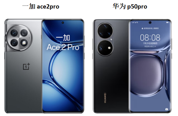 一加ace2pro和华为p50pro哪个好？一加ace2pro和华为p50pro对比