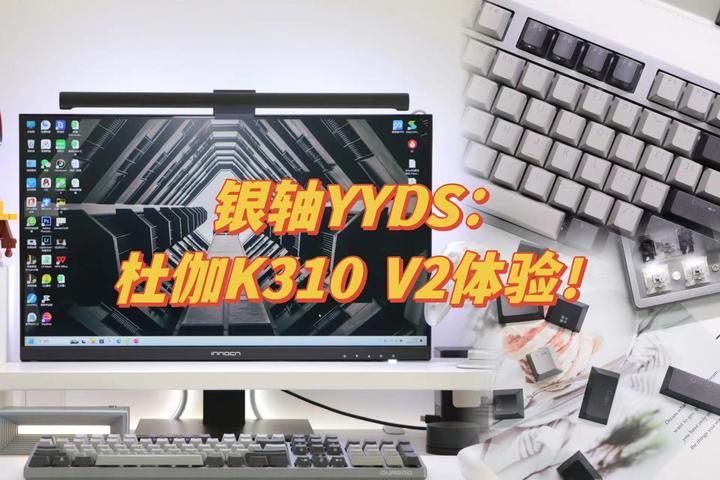 机械键盘怎么选？樱桃银轴才是YYDS，杜伽K310 V2 上手体验 - 知乎