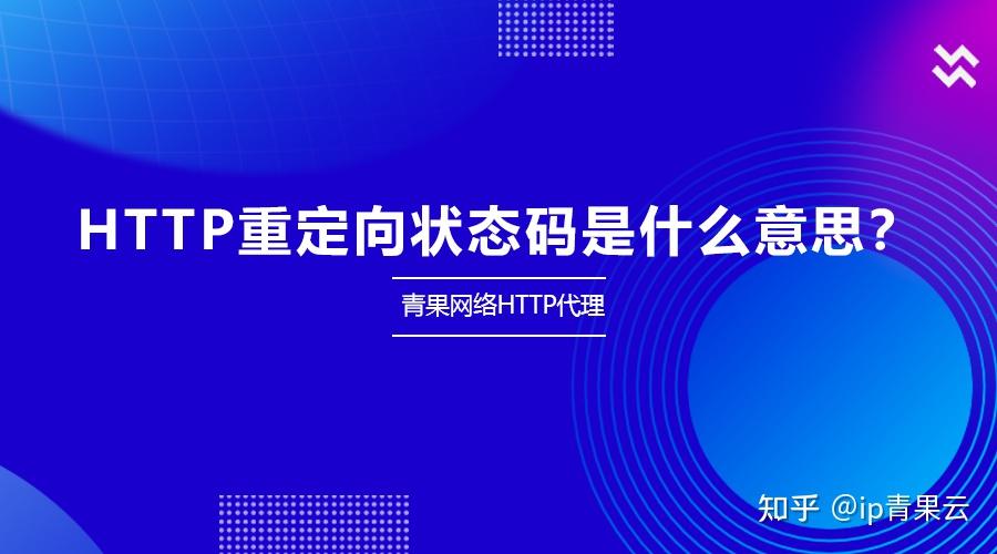 HTTP 重定向状态码是什么意思？ - 知乎