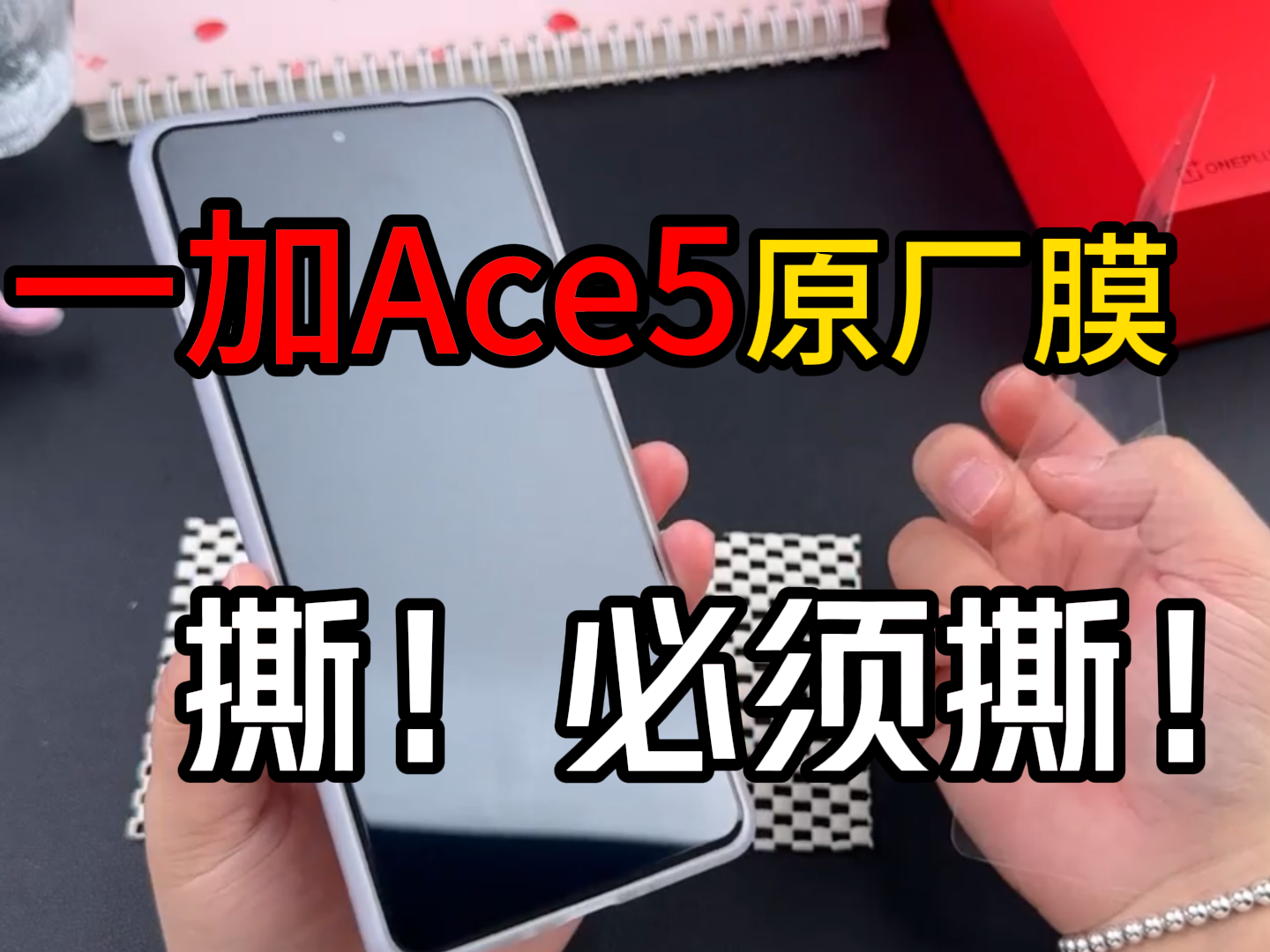 犹豫一秒就是对手机的不尊重！一加Ace5的原厂膜要不要撕？留着过年吗？ - 知乎