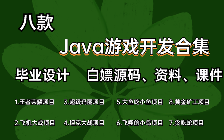 【java游戏开发合集】毕业设计(附源码资料课件) 知乎