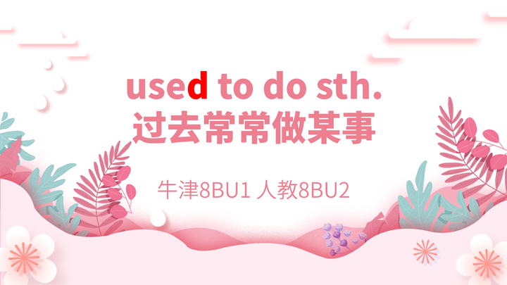 [初中短语积累]used to do sth. 过去常常做某事（牛津8BU1 人教8BU2） - 知乎