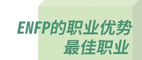 ENFP人格的职业优势、最佳职业匹配、职业发展建议 - 知乎
