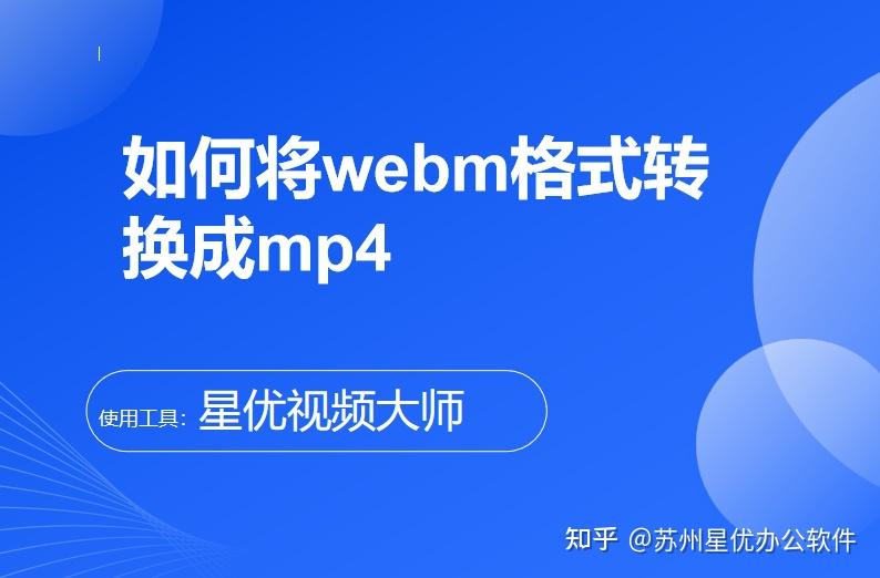 如何将webm格式转换成mp4？值收藏的5种webm转MP4方法！ - 知乎