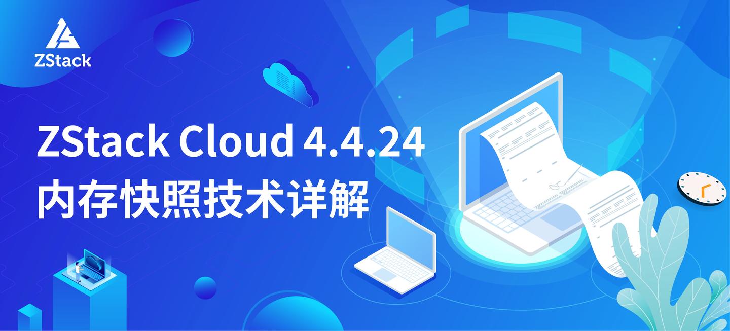 ZStack Cloud 4.4.24新功能：内存快照技术详解 - 知乎