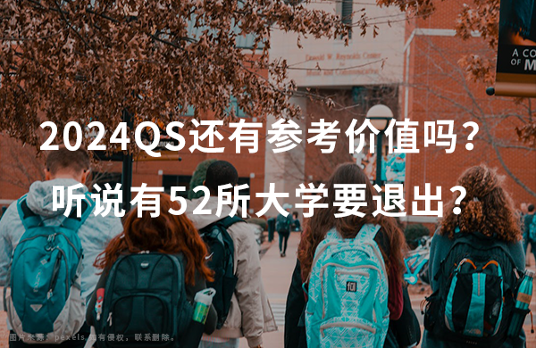 2024QS还有参考价值吗？听说有52所大学要退出？ - 知乎