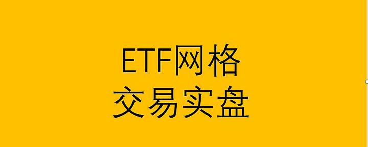 ETF网格实盘20230428 - 知乎