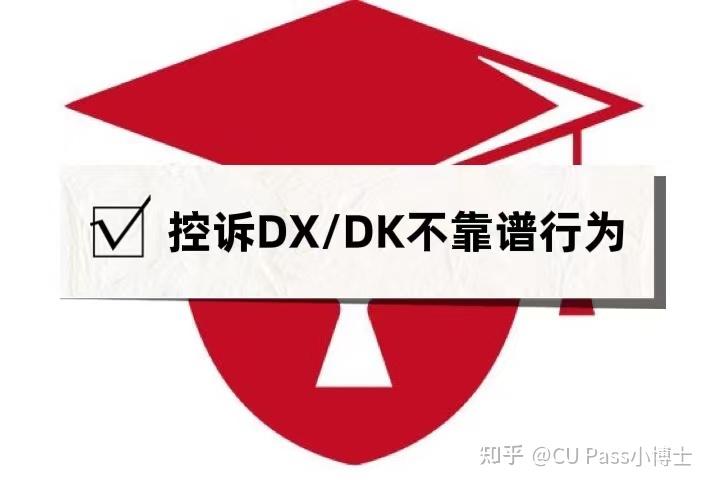 【CU Pass警示之：在外留学 不靠谱DX/DK的不靠谱行为有哪些？欢迎补充！ 】 - 知乎