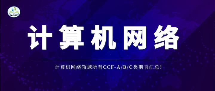 计算机网络领域所有CCF-A/B/C类期刊汇总！ - 知乎