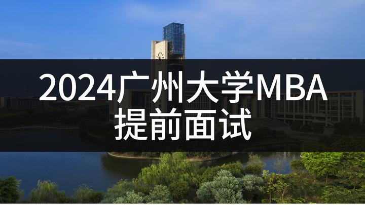 2024广州大学MBA提前面试——看这一篇文章就够了（附面试真题参考） - 知乎