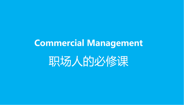 成为Commercial Manager: 高阶职场人职业路径选择 - 知乎