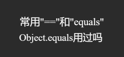 常用"=="和"equals"，Objects.equals有用过吗 - 知乎