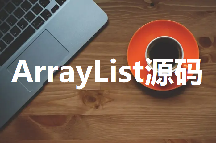 Android开发数据结构与算法——arraylist源码讲解 知乎