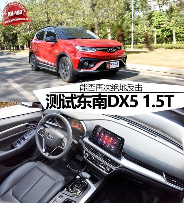 能否再次绝地反击 测试东南DX5 1.5T - 知乎