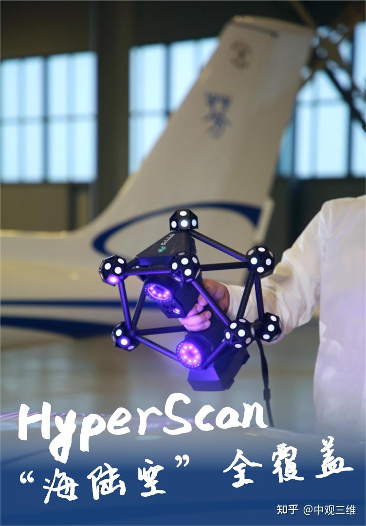 HyperScan三维扫描仪应用于“海陆空”高端装备制造 - 知乎