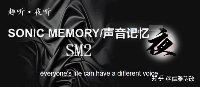 【夜听】SONIC MEMORY/声音记忆——sm2主客观体验报告 - 知乎