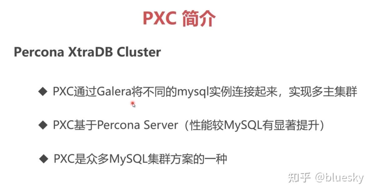 Percona XtraDB Cluster - 知乎