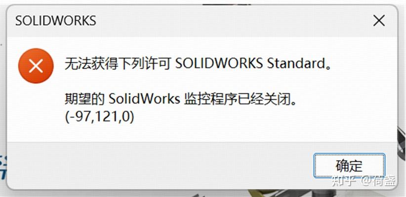 SOLIDWORKS无法获得下列许可 SOLIDWORKS Standard - 知乎