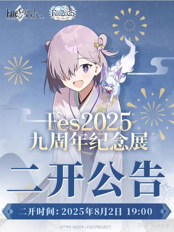 超多活动超多福利！《FGO》FES 2025线下展即将开启二轮售票 - 知乎