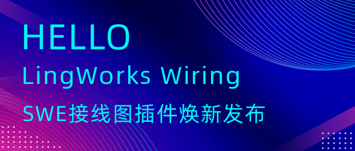 SWE接线图插件LingWorks Wiring出新版本啦！ - 知乎
