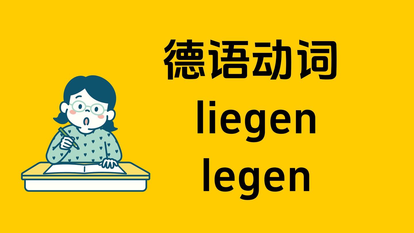 德语动词：liegen 和 legen 的对比 - 知乎