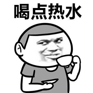 多喝热水热门表情包【金馆长表情包】 - 知乎