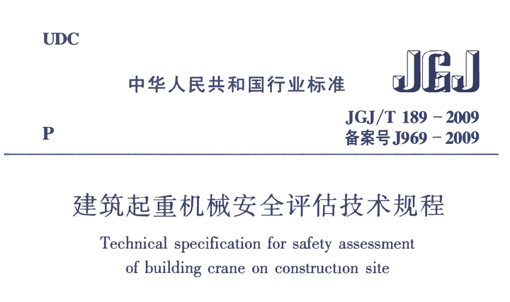 JGJ/T 189-2009《建筑起重机械安全评估技术规程》pdf | 标准说明 - 知乎
