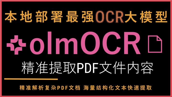 本地部署最强OCR大模型olmOCR！支持结构化精准提取复杂PDF文件内容！完美识别中英文文档、模糊扫描件与复杂表格！本地部署与实际测试全过程！医疗法律行业必备！轻松应对企业级PDF批量转换 ...