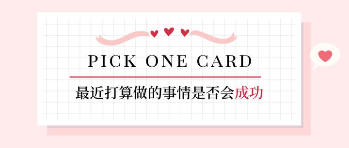 【大众塔罗占卜· Pick One Card】最近打算做的事情，是否会成功，建议是什么？ - 知乎