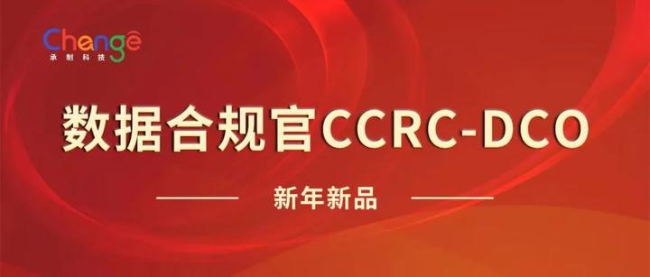 新年新品！数据合规官CCRC-DCO - 知乎