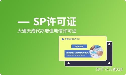 史上最全面的SP许可证详解 - 知乎