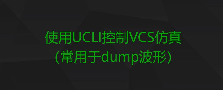 使用UCLI控制VCS仿真（常用于dump波形） - 知乎