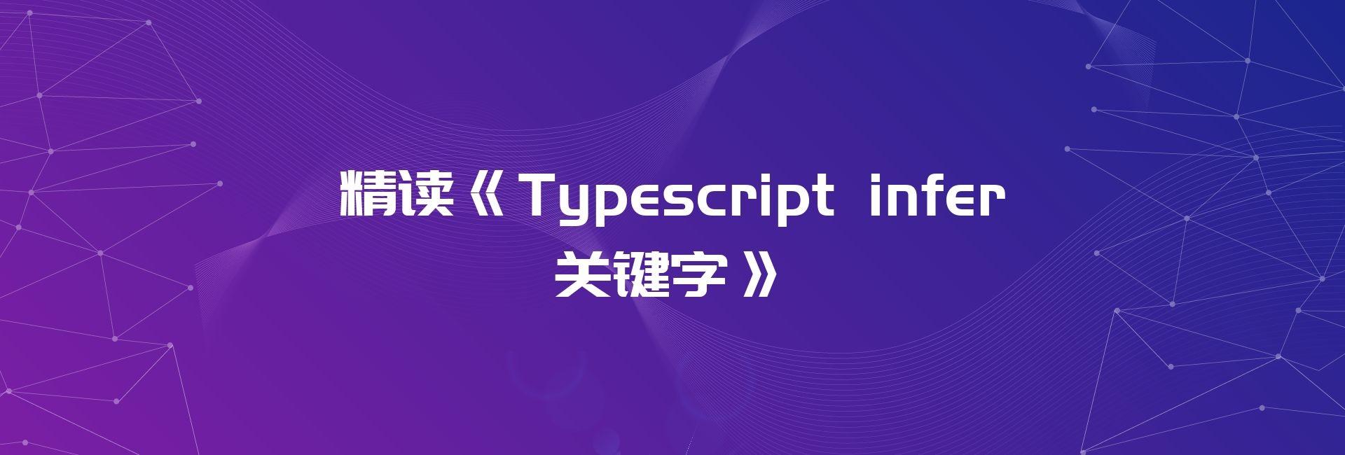精读《typescript Infer 关键字》 知乎