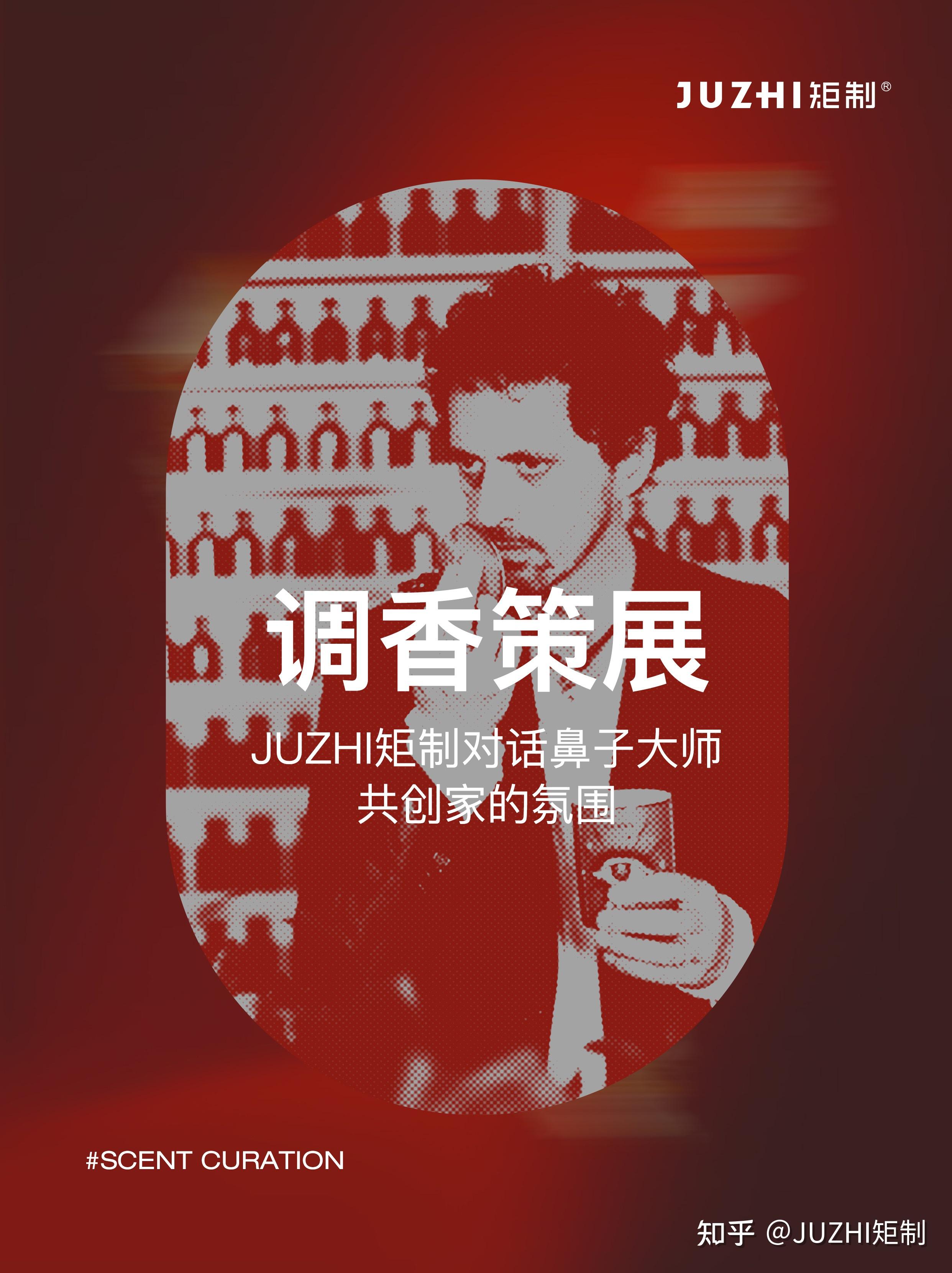 调香 丨JUZHI矩制对话鼻子大师共创家的氛围 - 知乎