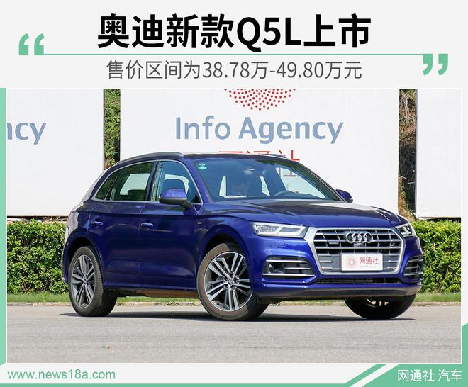 奥迪新款Q5L上市 售价区间为38.78万-49.80万元 - 知乎