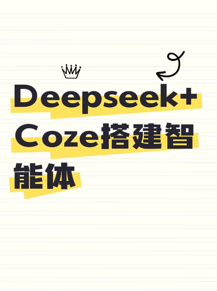 Deepseek+Coze搭建智能体，好用到哭！ - 知乎