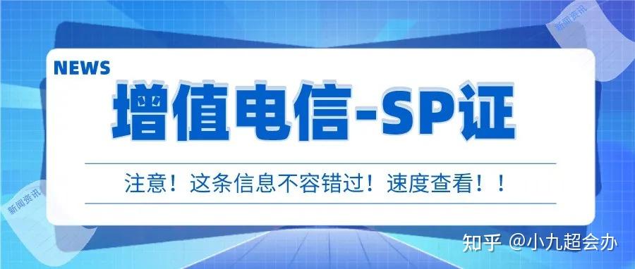 SP许可证 全面了解 - 知乎